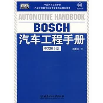 BOSCH汽车工程手(中文第版) 德国BOSCH公司 北京理工大学出版社 9787564021764