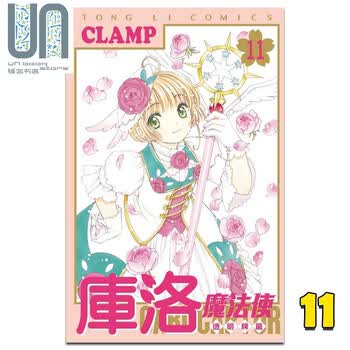 漫画 库洛魔法使 透明牌篇 11 CLAMP 台版漫画书 东立出版
