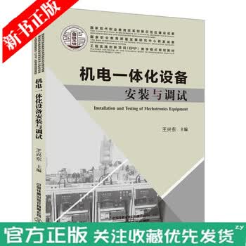 新书 机电一体化设备安装与调试 机械构建组装与调整电气与气路连接操作程式编写与调试 国家现代职业教育