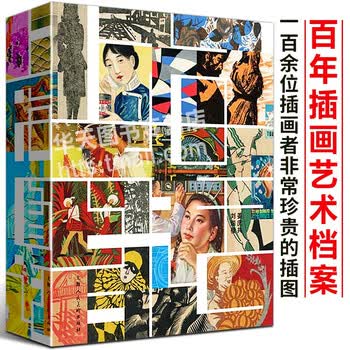 【京东配送】上海图话：百年插画艺术档案  一百年的历史 一百余位插画者 三百多幅作品 十余篇口述