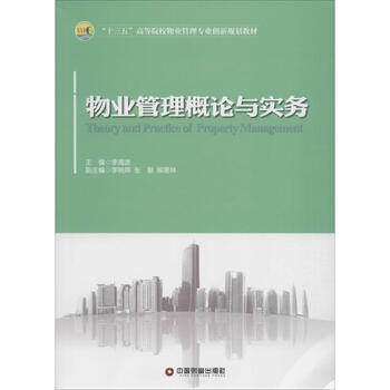 物业管理理论与实务