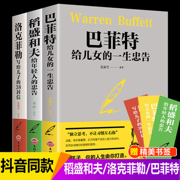 3册 巴菲特正版全套书籍 巴菲特给儿女的一生忠告/稻盛和夫给年轻人/洛克菲勒写给儿子的38封信书