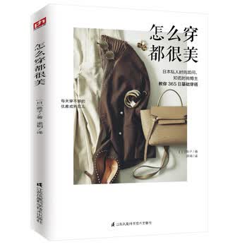 正版书籍 怎么穿都很美9787571315528
