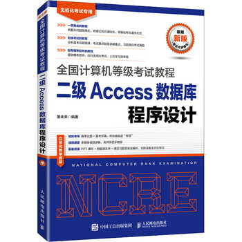 全国计算机等级考试教程 二级Access数据库程序设计 策未来 编 书籍