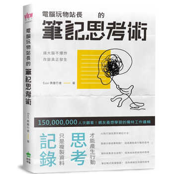 预售 计算机玩物站长 计算机玩物站长的笔记思考术 PCuSER计算机人文化