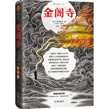 金阁寺（你是不是也有一个执念？明明无法实现偏偏心心念念！三岛由纪夫代表作）（读客经典文库）