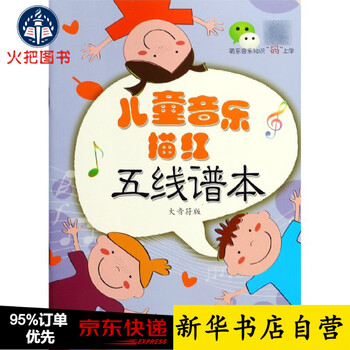 儿童音乐描红五线谱本(大音符版)