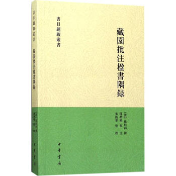 藏园批注楹书隅录