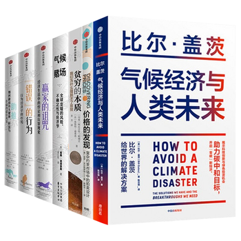 诺贝尔经济学奖套装（全7册） 贫穷的本质气候经济与人类未来气候赌场价格的发现 错误的行为+助推