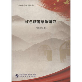 红色旅游意象研究 田逢军  书籍