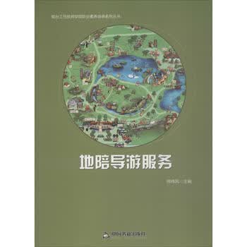 地陪导游服务 邢伟凤 主编 书籍