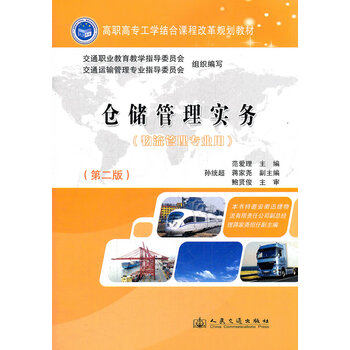 仓储管理事务 范爱理 人民交通出版社