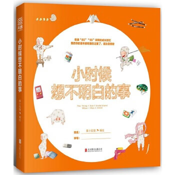 小时候想不明白的事