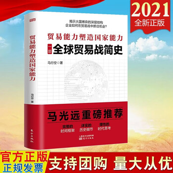 现货2021 贸易能力塑造国家能力 全球贸易战简史 马行空 著 东方出版社