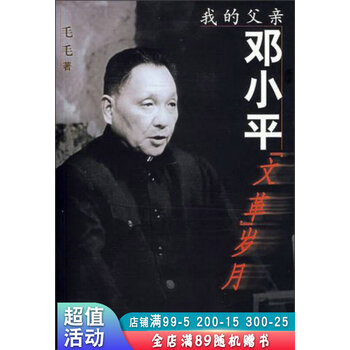 我的父亲邓小平：文革岁月