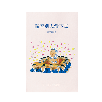 读小库14岁懂社会系列第二辑 《靠着别人活下去》 量力而为的生存之道 14岁懂社会 读库