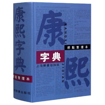 正版 新书--康熙字典（标点整理版）（精装） 9787532623990