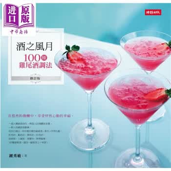 酒之风月：100种鸡尾酒调法（修订版） 港台原版 钟秀敏 时报出版