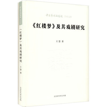 《红楼梦》及其戏剧研究