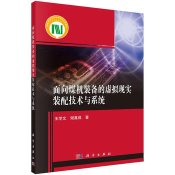 包邮：面向煤机装备的虚拟现实装配技术与系统计算机与互联网  图书
