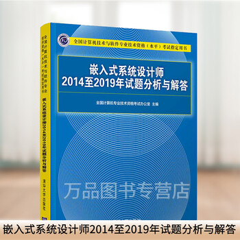 嵌入式系统设计师2014至2019年试题分析与解答 全国计算机专业技术资格考试办公室 清华大学出版