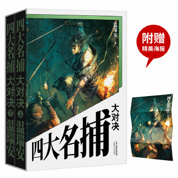 四大名捕大对决 温瑞安,果麦文化出品