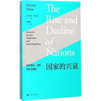 国家的兴衰 (美)曼瑟·奥尔森(Mancur Olson) ；李增刚 译 书籍