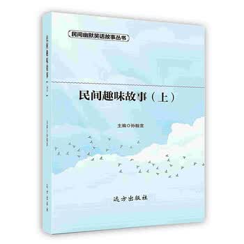 [按需印刷]民间趣味故事(上)