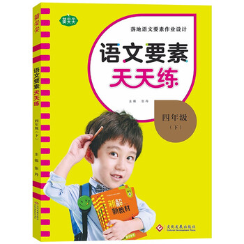语文要素天天练四年级下册 2022春 同步课时练习册小学生随堂检测试题 单元测试卷每课时一练语文核心要素训练教辅