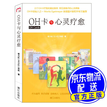 OH卡与心灵疗愈