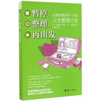 暂停,整理,再出发(第3版) 理查德·莱德  冯常娜 译 书籍