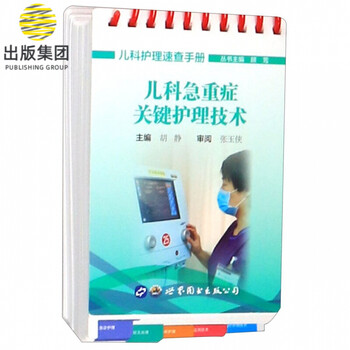 儿科急重症关键护理技术/儿科护理速查手册