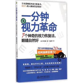 一分钟视力革命