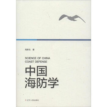 中国海防学 高新生  书籍