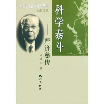 科学泰斗(严济慈传)/浙江文化名人传记丛书