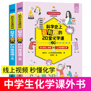 2册中学生化学课外阅读书籍初中一二三年级化学科普百科6-7-8-9理科读物科学史上有梗的20堂化学