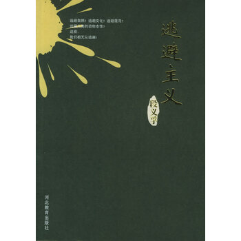 逃避主义【正版图书】