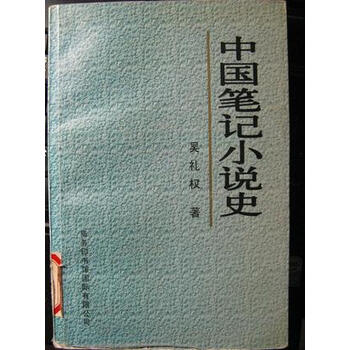 中国笔记小说史 吴礼权