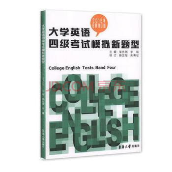 大学英语四级考试模拟新题型(2016年6月修订版)
