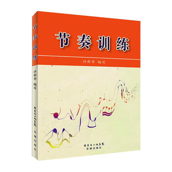 节奏训练 许新华  书籍
