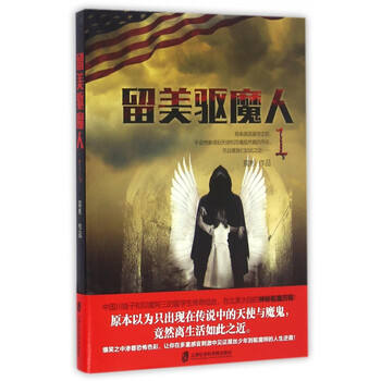 留美驱魔人(1)
