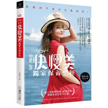 原版进口书 王彦文丸女神绝对快瘦美 **保养：数十万粉丝敲碗，想知道 神级保养清单大公