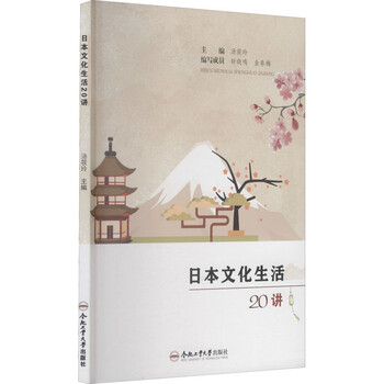 日本文化生活20讲 图书