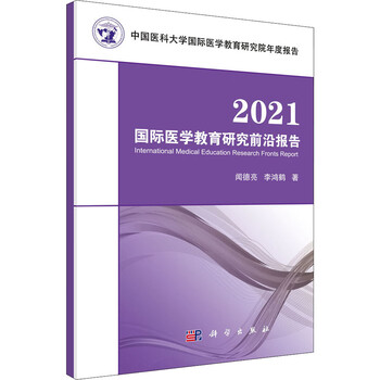 2021国际医学教育研究前沿报告 图书
