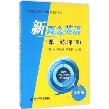 新概念英语一课一练【正版包邮】