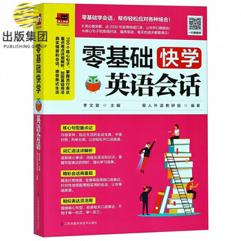 零基础快学英语会话