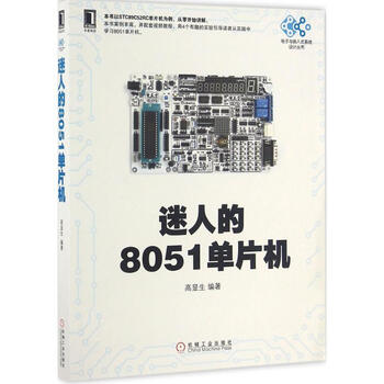 迷人的8051单片机 高显生 编 书籍