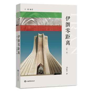 伊朗零距离(新一版) 刘振堂  书籍