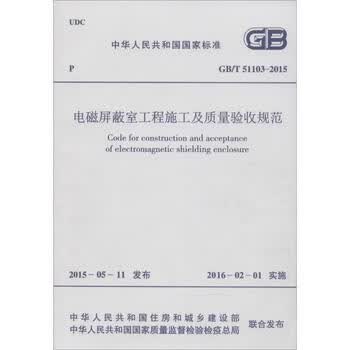 电磁屏蔽室工程施工及质量验收规范