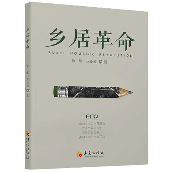 乡居革命 陈鹭 方静莹